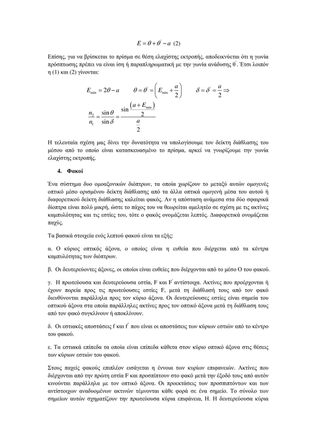 Geometrical Opticks | PDF