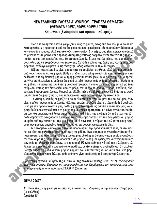 Νέα Ελληνική Γλώσσα Α' Λυκείου - Τράπεζα Θεμάτων: Ενδυμασία και ...