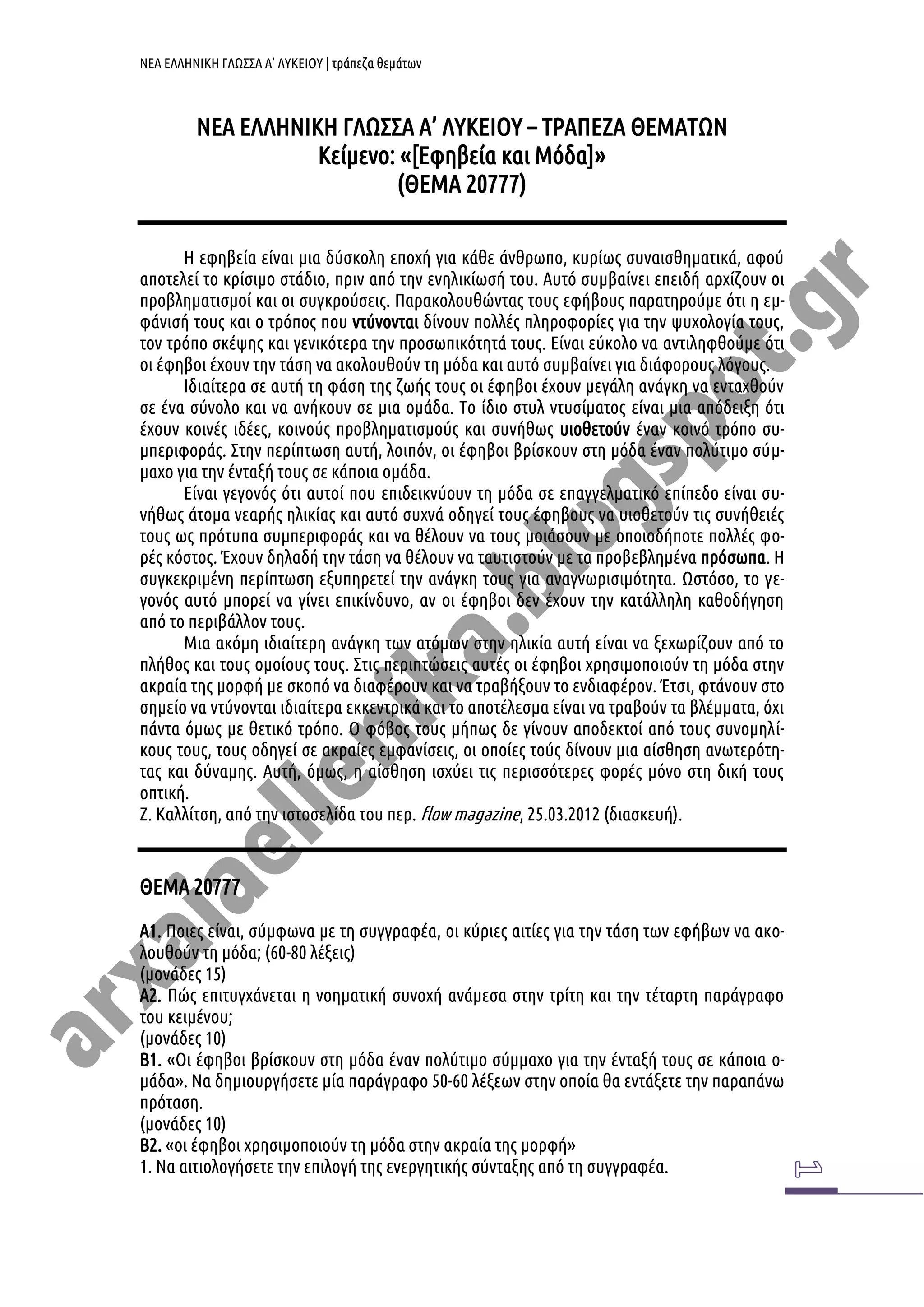 Νέα Ελληνική Γλώσσα Α' λυκειου - Τράπεζα Θεμάτων: Εφηβεία & μόδα | PDF
