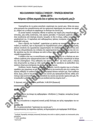 Νέα Ελληνική Γλώσσα Α' Λυκείου - Τράπεζα Θεμάτων: Πόση σημασία έχει ο ...