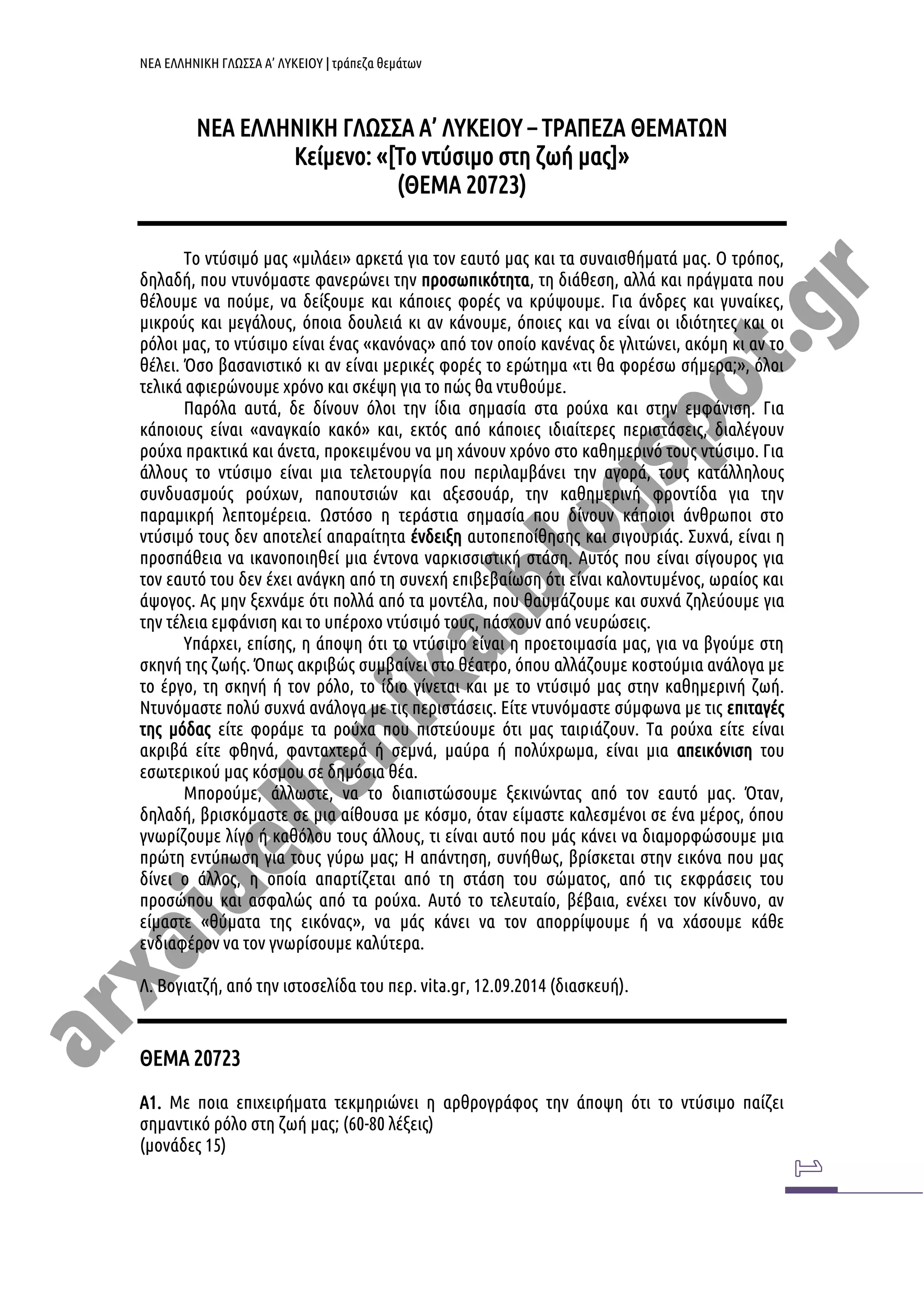 Νέα Ελληνική Γλώσσα Α' Λυκείου - Τράπεζα Θεμάτων: Το ντύσιμο στη ζωή ...