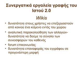 συνεργατική γραφή βασισμένη σε εργαλεία τπε | PPT