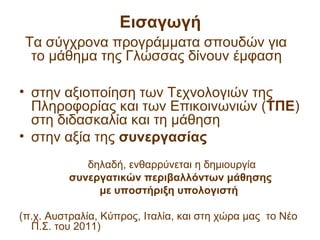συνεργατική γραφή βασισμένη σε εργαλεία τπε | PPT