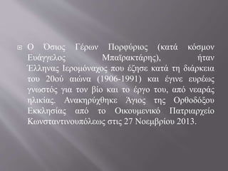 άγιος πορφύριος | PPT