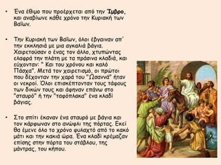 κυριακή των-βαιων | PPT