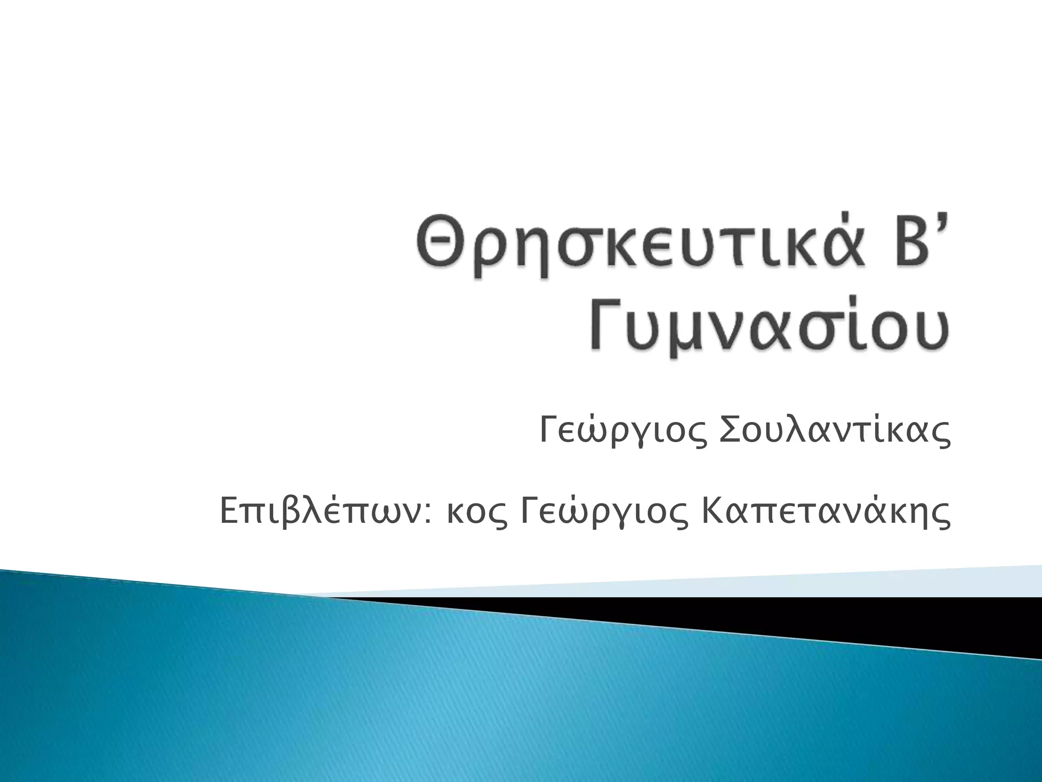 Ανάσταση της κόρης τοι Ιαείρου (άσκηση) | PPTX