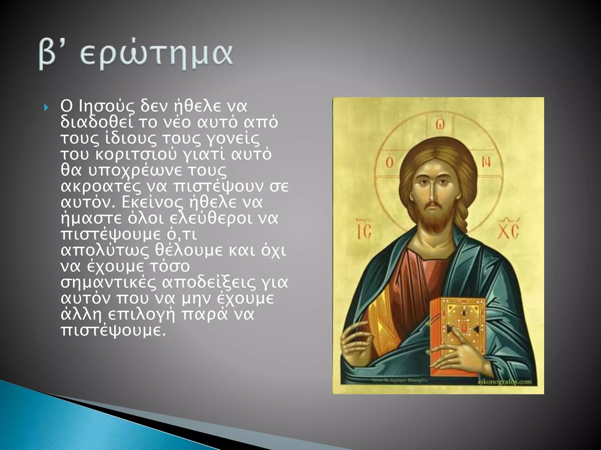 Ανάσταση της κόρης τοι Ιαείρου (άσκηση) | PPTX