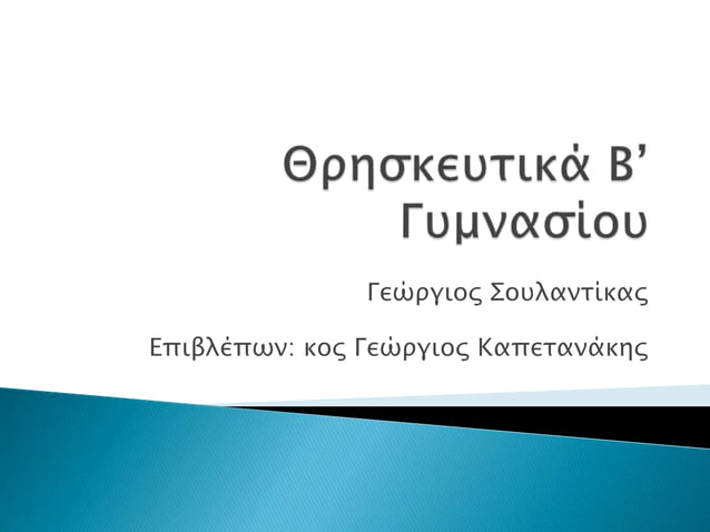 Ανάσταση της κόρης τοι Ιαείρου (άσκηση) | PPTX