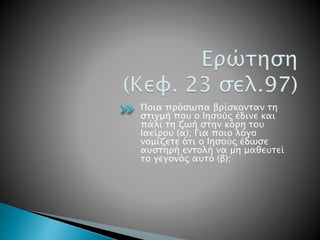Ανάσταση της κόρης τοι Ιαείρου (άσκηση) | PPTX