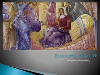 Ανάσταση της κόρης τοι Ιαείρου (άσκηση) | PPTX