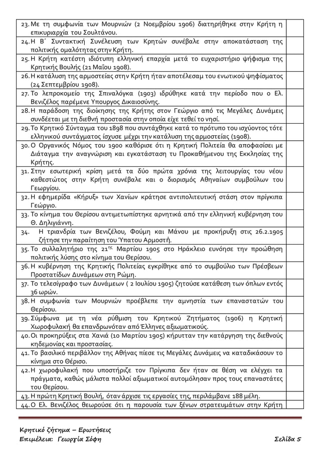 ΚΡΗΤΙΚΟ ΖΗΤΗΜΑ | DOCX