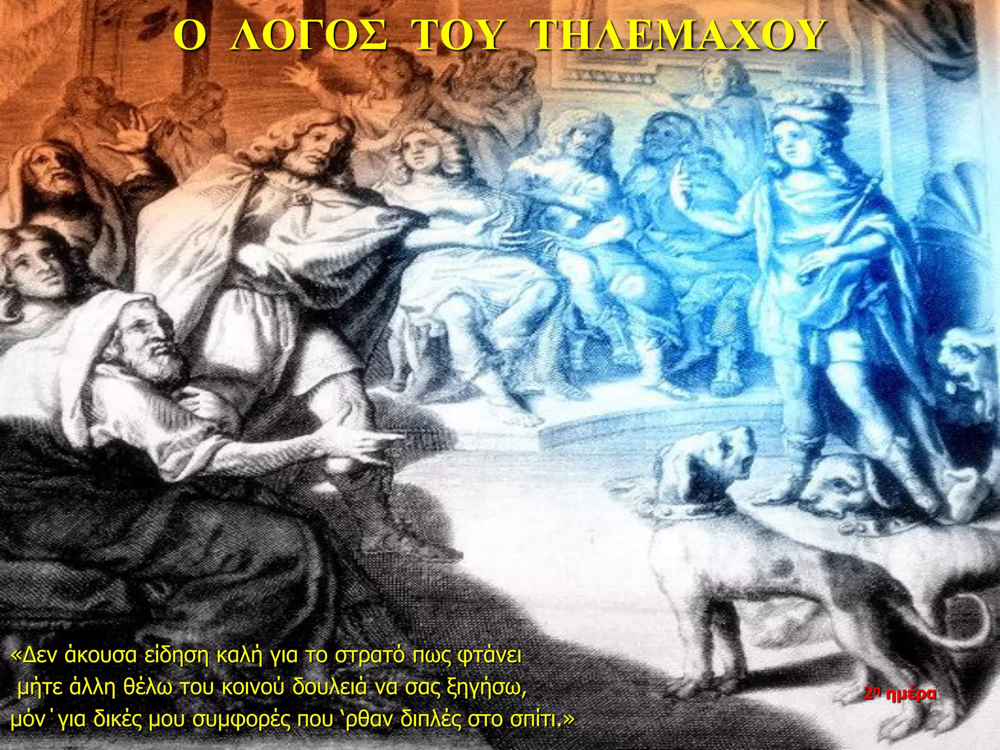 ΟΠΤΙΚΟΠΟΙΗΣΗ ΟΔΥΣΣΕΙΑ Β - ΙΘΑΚΗΣΙΩΝ ΑΓΟΡΑ - ΤΗΛΕΜΑΧΟΥ ΑΠΟΔΗΜΙΑ | PDF