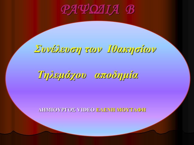 ΟΠΤΙΚΟΠΟΙΗΣΗ ΟΔΥΣΣΕΙΑ Β - ΙΘΑΚΗΣΙΩΝ ΑΓΟΡΑ - ΤΗΛΕΜΑΧΟΥ ΑΠΟΔΗΜΙΑ | PPT