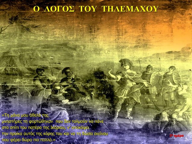 ΟΠΤΙΚΟΠΟΙΗΣΗ ΟΔΥΣΣΕΙΑ Β - ΙΘΑΚΗΣΙΩΝ ΑΓΟΡΑ - ΤΗΛΕΜΑΧΟΥ ΑΠΟΔΗΜΙΑ | PPT