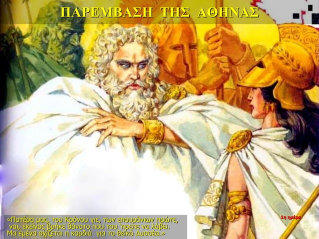 ΟΠΤΙΚΟΠΟΙΗΣΗ ΟΔΥΣΣΕΙΑ Α - ΣΥΝΕΛΕΥΣΗ ΘΕΩΝ - Η ΑΘΗΝΑ ΣΤΗΝ ΙΘΑΚΗ | PDF