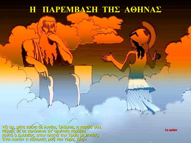 ΟΠΤΙΚΟΠΟΙΗΣΗ ΟΔΥΣΣΕΙΑ Α - ΣΥΝΕΛΕΥΣΗ ΘΕΩΝ - Η ΑΘΗΝΑ ΣΤΗΝ ΙΘΑΚΗ | PDF