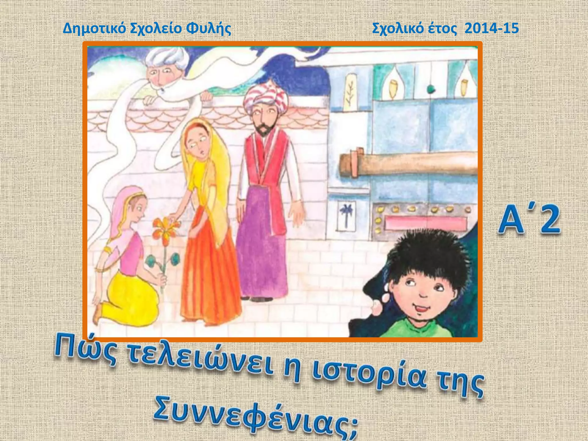 Το παράξενο ταξίδι της Συννεφένιας | PPT