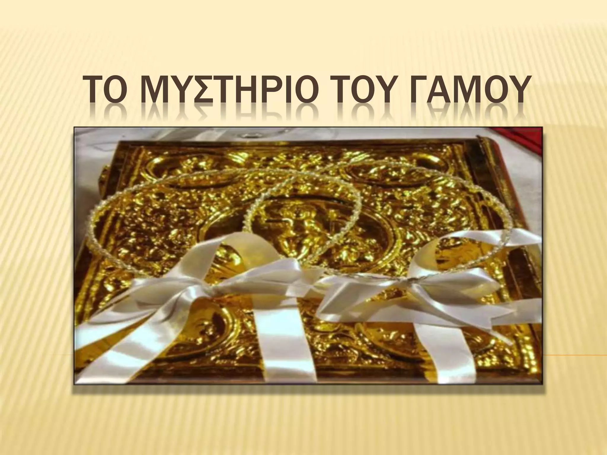 ΤΟ ΜΥΣΤΗΡΙΟ ΤΟΥ ΓΑΜΟΥ - A2 | PPSX