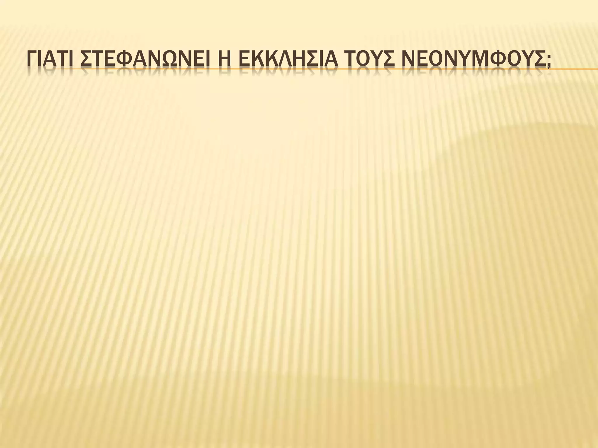 ΤΟ ΜΥΣΤΗΡΙΟ ΤΟΥ ΓΑΜΟΥ - A2 | PPSX
