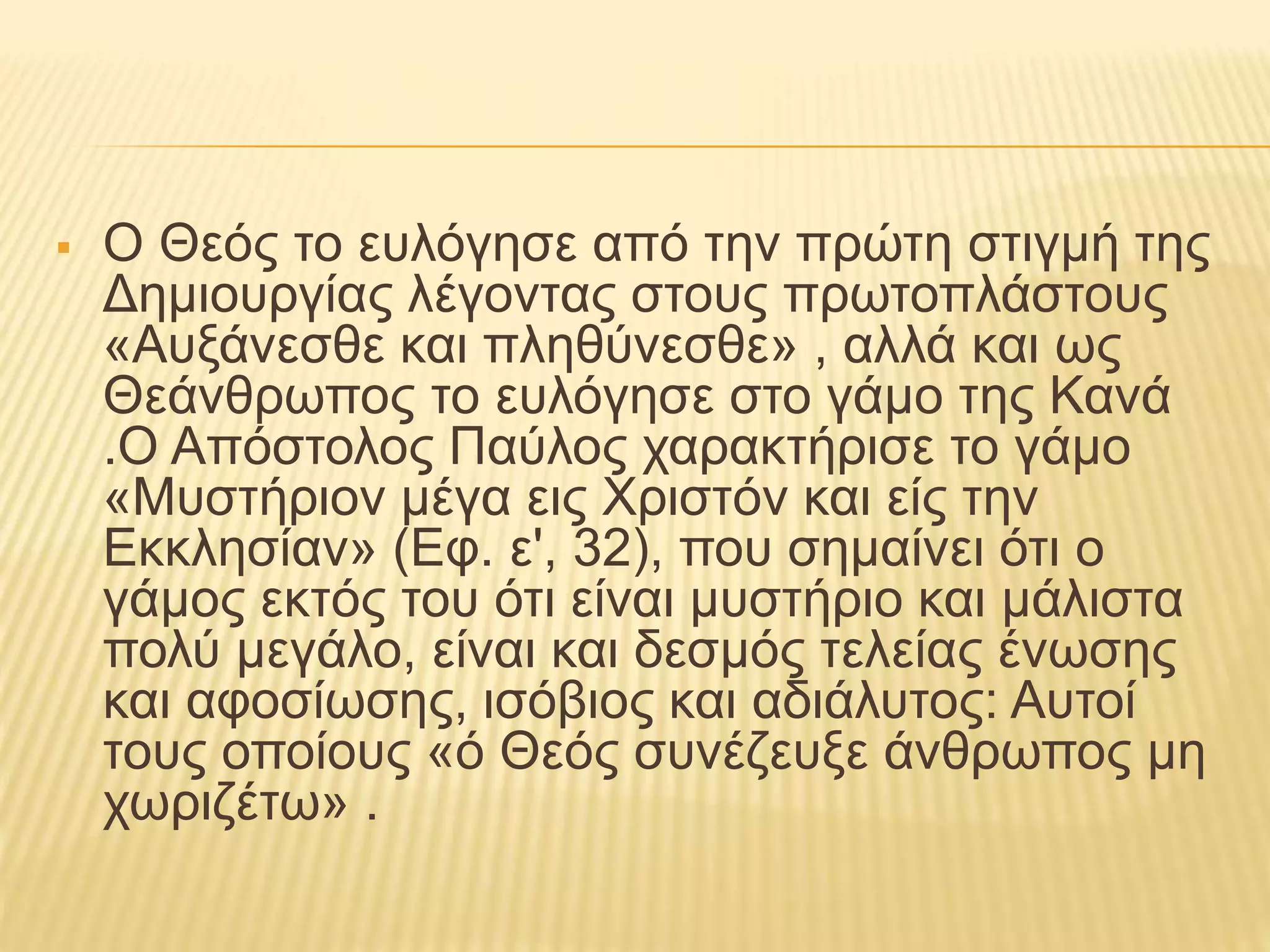 ΤΟ ΜΥΣΤΗΡΙΟ ΤΟΥ ΓΑΜΟΥ - A2 | PPSX