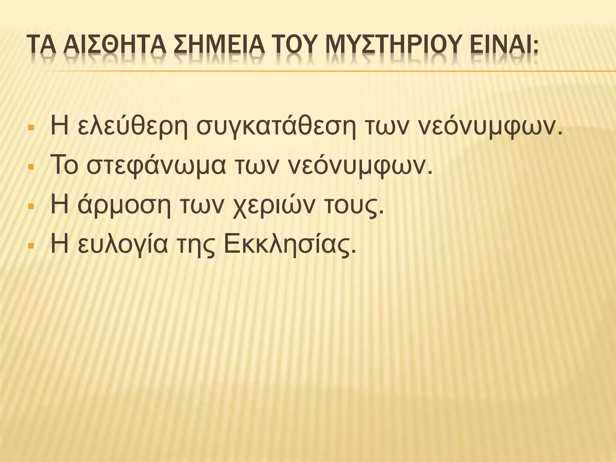 ΤΟ ΜΥΣΤΗΡΙΟ ΤΟΥ ΓΑΜΟΥ - A2 | PPSX