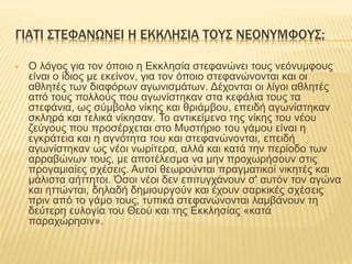ΤΟ ΜΥΣΤΗΡΙΟ ΤΟΥ ΓΑΜΟΥ - A2 | PPSX