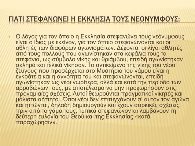 ΤΟ ΜΥΣΤΗΡΙΟ ΤΟΥ ΓΑΜΟΥ - A2 | PPSX