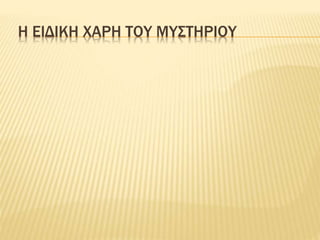 ΤΟ ΜΥΣΤΗΡΙΟ ΤΟΥ ΓΑΜΟΥ - A2 | PPSX
