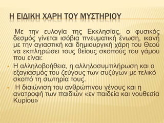 ΤΟ ΜΥΣΤΗΡΙΟ ΤΟΥ ΓΑΜΟΥ - A2 | PPSX