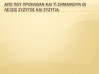 ΤΟ ΜΥΣΤΗΡΙΟ ΤΟΥ ΓΑΜΟΥ - A2 | PPSX
