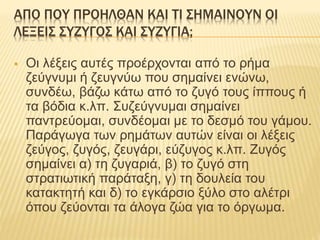 ΤΟ ΜΥΣΤΗΡΙΟ ΤΟΥ ΓΑΜΟΥ - A2 | PPSX