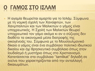 ΤΟ ΜΥΣΤΗΡΙΟ ΤΟΥ ΓΑΜΟΥ - A2 | PPSX