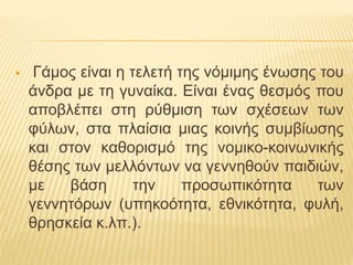 ΤΟ ΜΥΣΤΗΡΙΟ ΤΟΥ ΓΑΜΟΥ - A2 | PPSX