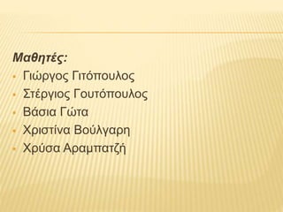 ΤΟ ΜΥΣΤΗΡΙΟ ΤΟΥ ΓΑΜΟΥ - A2 | PPSX