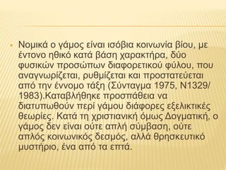 ΤΟ ΜΥΣΤΗΡΙΟ ΤΟΥ ΓΑΜΟΥ - A2 | PPSX