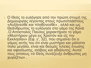 ΤΟ ΜΥΣΤΗΡΙΟ ΤΟΥ ΓΑΜΟΥ - A2 | PPSX