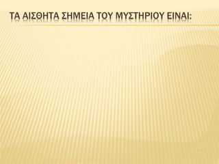 ΤΟ ΜΥΣΤΗΡΙΟ ΤΟΥ ΓΑΜΟΥ - A2 | PPSX