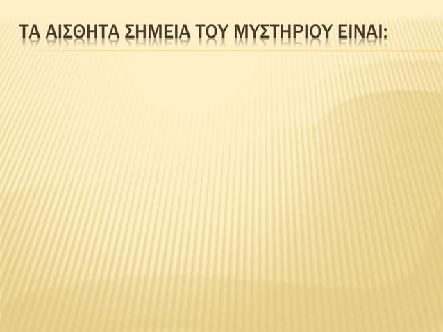 ΤΟ ΜΥΣΤΗΡΙΟ ΤΟΥ ΓΑΜΟΥ - A2 | PPSX