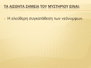 ΤΟ ΜΥΣΤΗΡΙΟ ΤΟΥ ΓΑΜΟΥ - A2 | PPSX