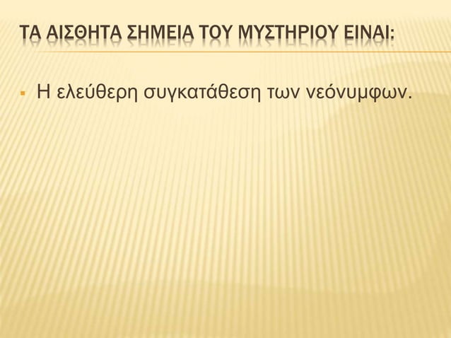 ΤΟ ΜΥΣΤΗΡΙΟ ΤΟΥ ΓΑΜΟΥ - A2 | PPSX