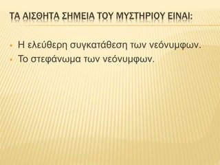 ΤΟ ΜΥΣΤΗΡΙΟ ΤΟΥ ΓΑΜΟΥ - A2 | PPSX