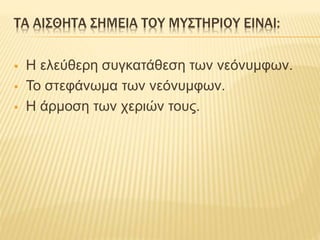 ΤΟ ΜΥΣΤΗΡΙΟ ΤΟΥ ΓΑΜΟΥ - A2 | PPSX