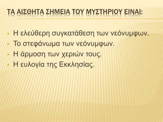 ΤΟ ΜΥΣΤΗΡΙΟ ΤΟΥ ΓΑΜΟΥ - A2 | PPSX