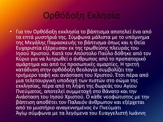 ΤΟ ΜΥΣΤΗΡΙΟ ΤΗΣ ΒΑΠΤΙΣΗΣ - A2 | PPTX