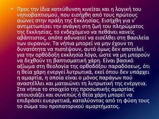 ΤΟ ΜΥΣΤΗΡΙΟ ΤΗΣ ΒΑΠΤΙΣΗΣ - A2 | PPTX