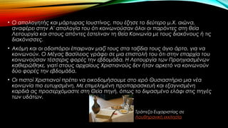 ΤΟ ΜΥΣΤΗΡΙΟ ΤΗΣ ΘΕΙΑΣ ΕΥΧΑΡΙΣΤΙΑΣ - A2 | PPT
