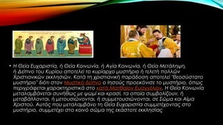 ΤΟ ΜΥΣΤΗΡΙΟ ΤΗΣ ΘΕΙΑΣ ΕΥΧΑΡΙΣΤΙΑΣ - A2 | PPT