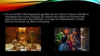 ΤΟ ΜΥΣΤΗΡΙΟ ΤΗΣ ΘΕΙΑΣ ΕΥΧΑΡΙΣΤΙΑΣ - A2 | PPT