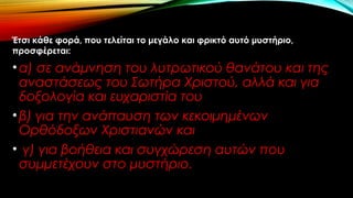 ΤΟ ΜΥΣΤΗΡΙΟ ΤΗΣ ΘΕΙΑΣ ΕΥΧΑΡΙΣΤΙΑΣ - A2 | PPT