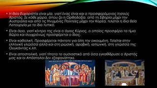 ΤΟ ΜΥΣΤΗΡΙΟ ΤΗΣ ΘΕΙΑΣ ΕΥΧΑΡΙΣΤΙΑΣ - A2 | PPT